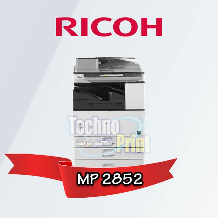 ريكو MP 2852 - Techno Print - ماكينات تصوير ماكينة تصوير مستندات أبيض ...